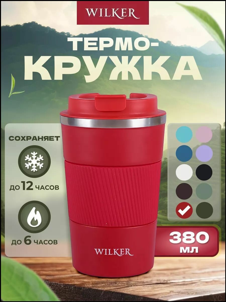 Термокружка