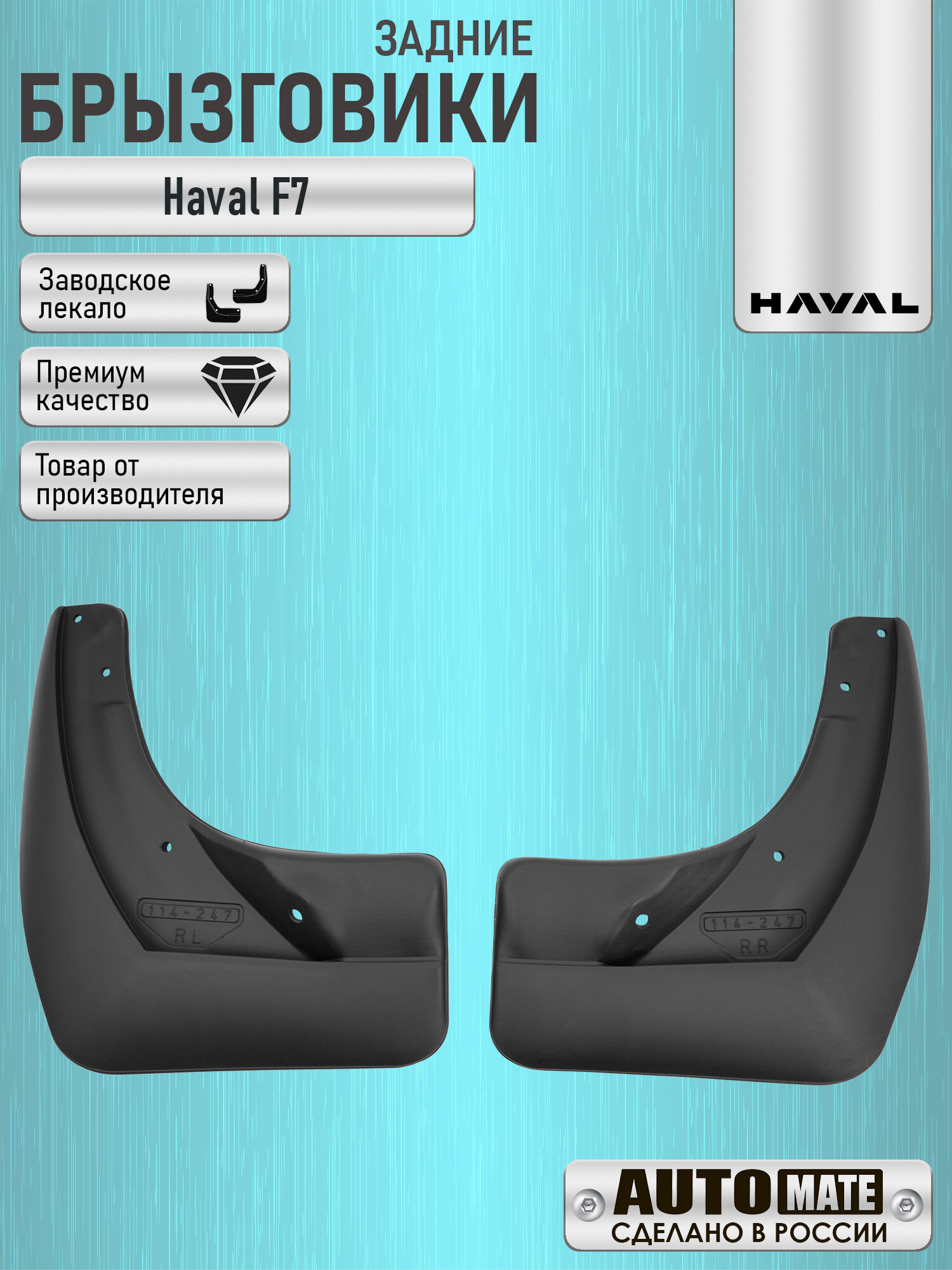 Брызговики AUTOMATE, задние, для Haval F7, комплект, ТЭП, черный