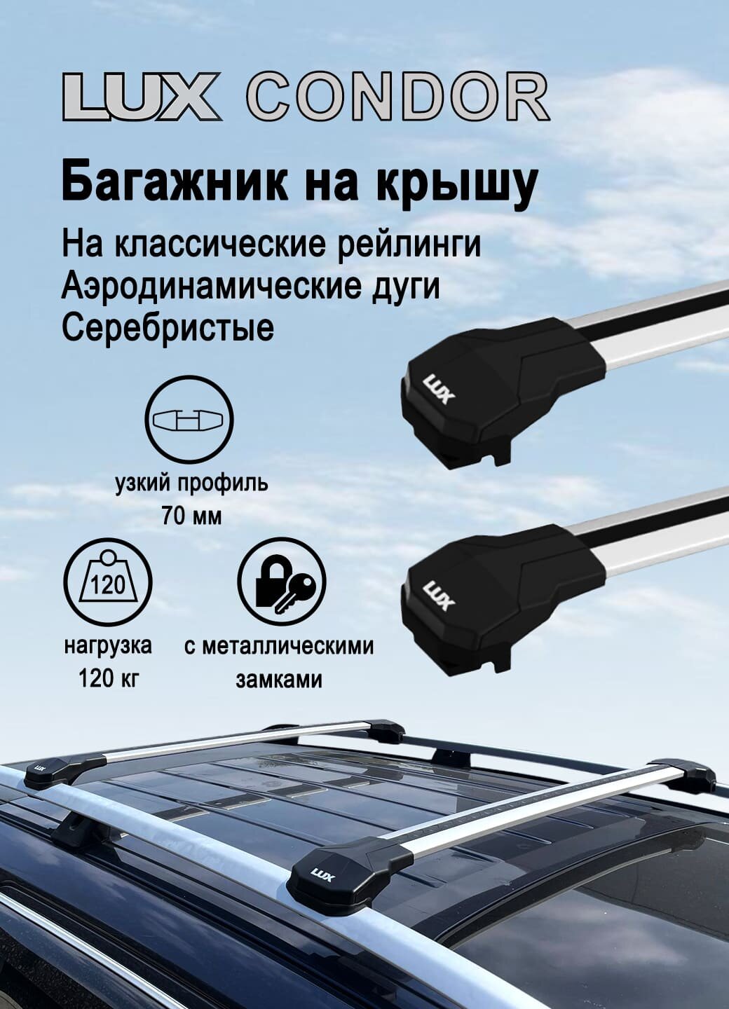 Багажник на крышу LUX CONDOR для Renault Kaptur внедорожник 2016- на классические рейлинги, серебристый