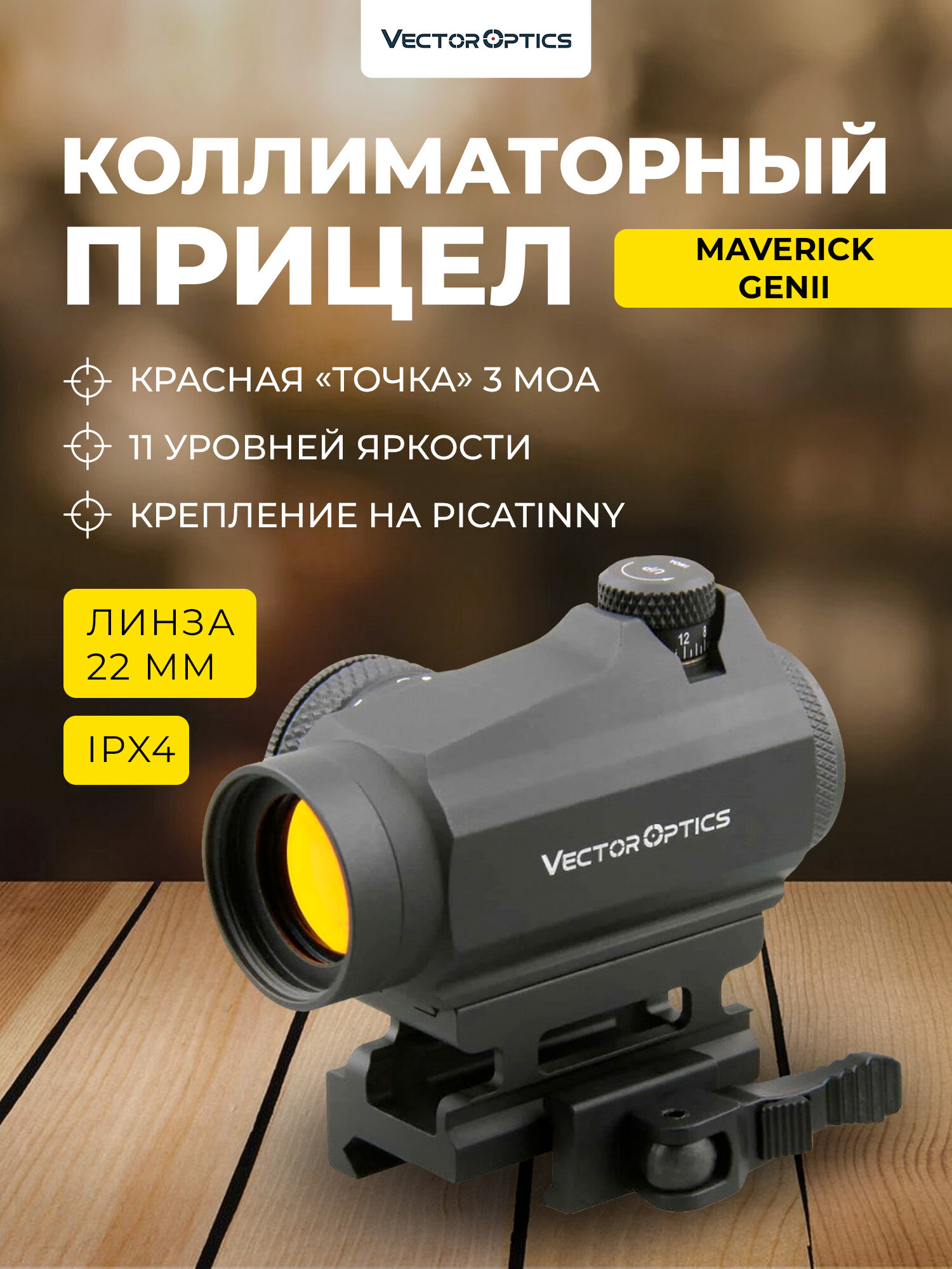Прицел коллиматорный Vector Optics Maverick 1x22 GENII (SCRD-12II)