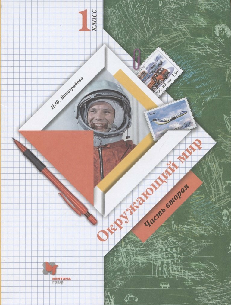 Книга: "Окружающий мир. 1 класс. Учебник. В двух частях. Часть 2" от Виноградова Н, русский язык, Окружающий мир 1 класс учебники