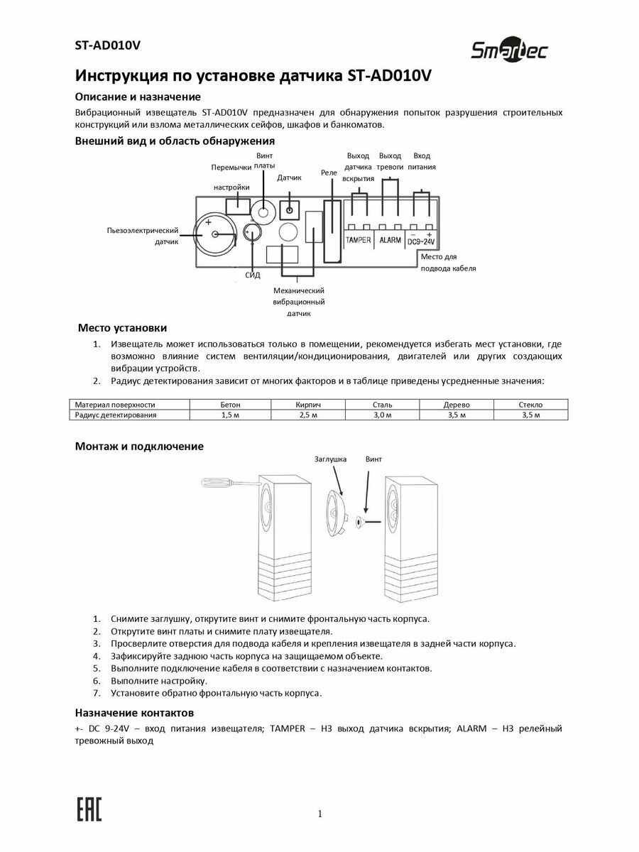 ST-AD010V Извещатель охранный Smartec — фото 1