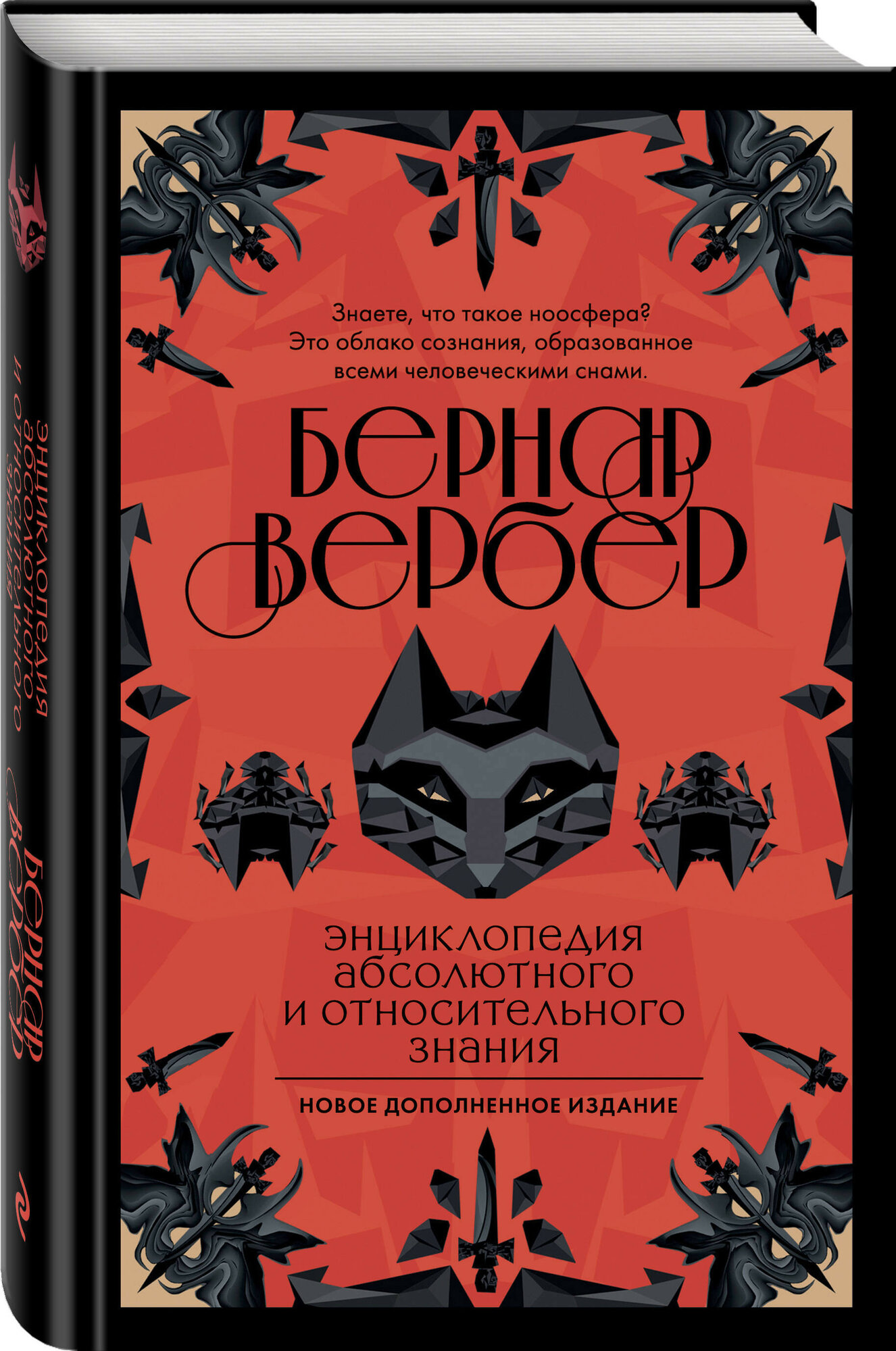 Энциклопедия абсолютного и относительного знания