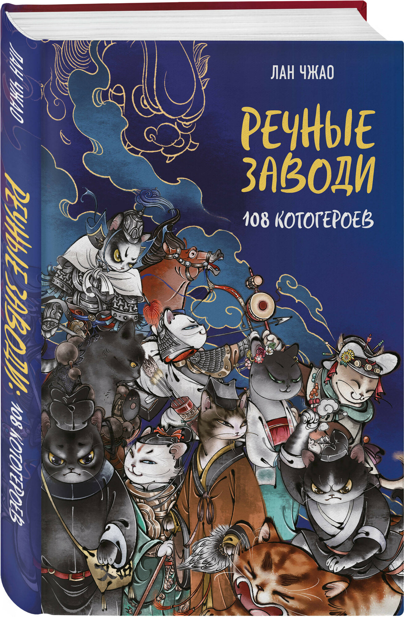Речные заводи: 108 котогероев