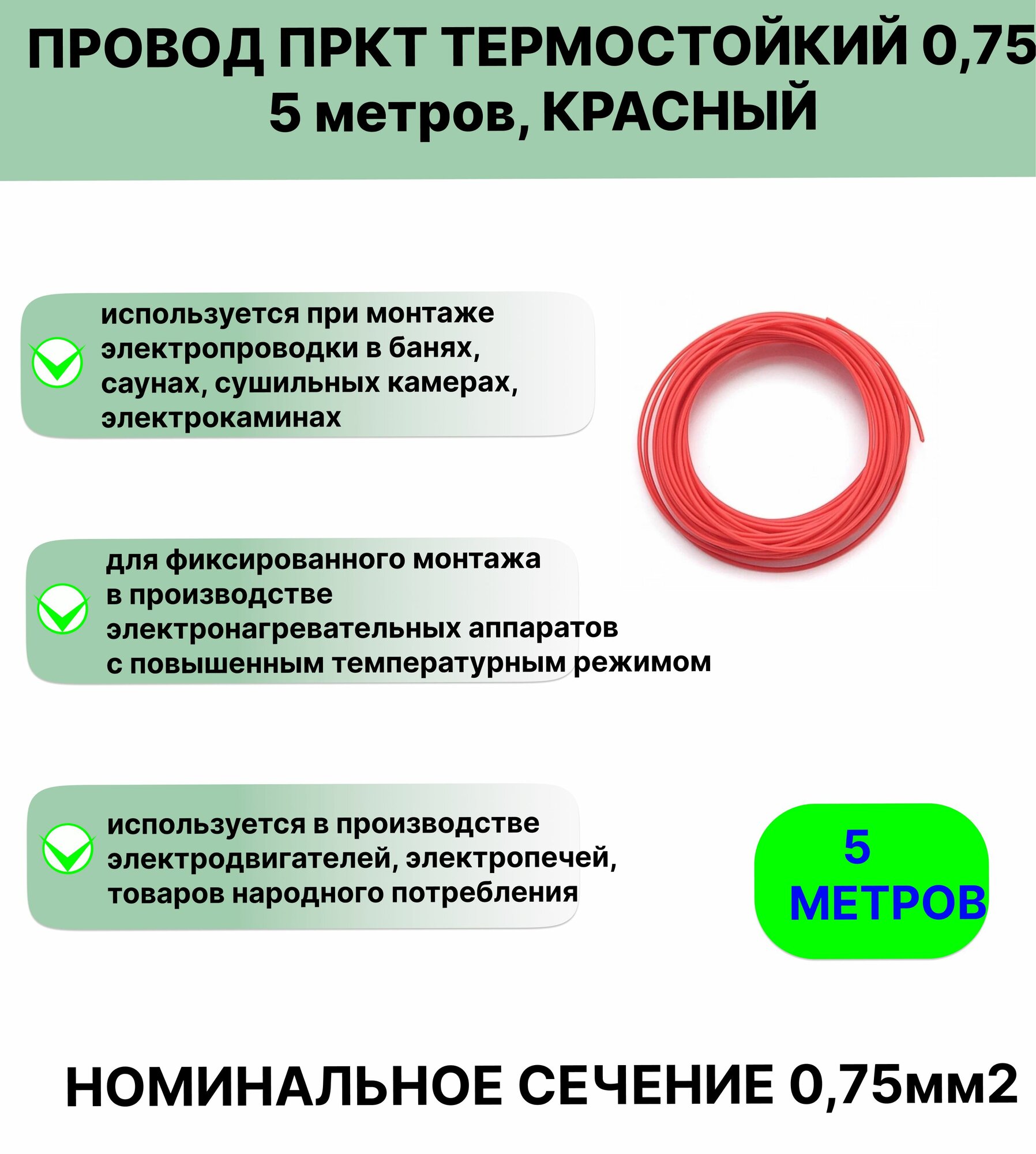 Провод пркт 0,75, 5 м красный