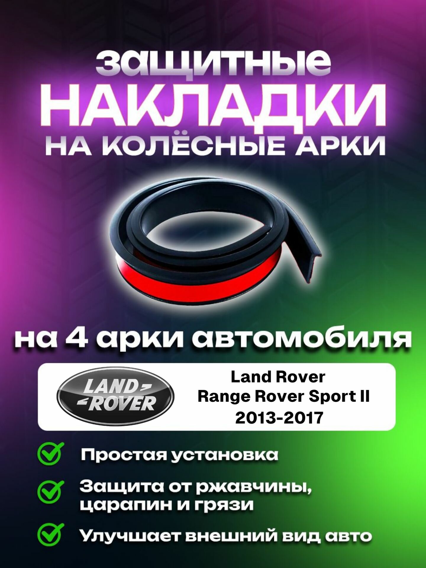 Накладки на арки Land Rover Range Rover Sport II (2013-2017)/ Ланд Ровер Рэндж Ровер Спорт 2 поколение защитные