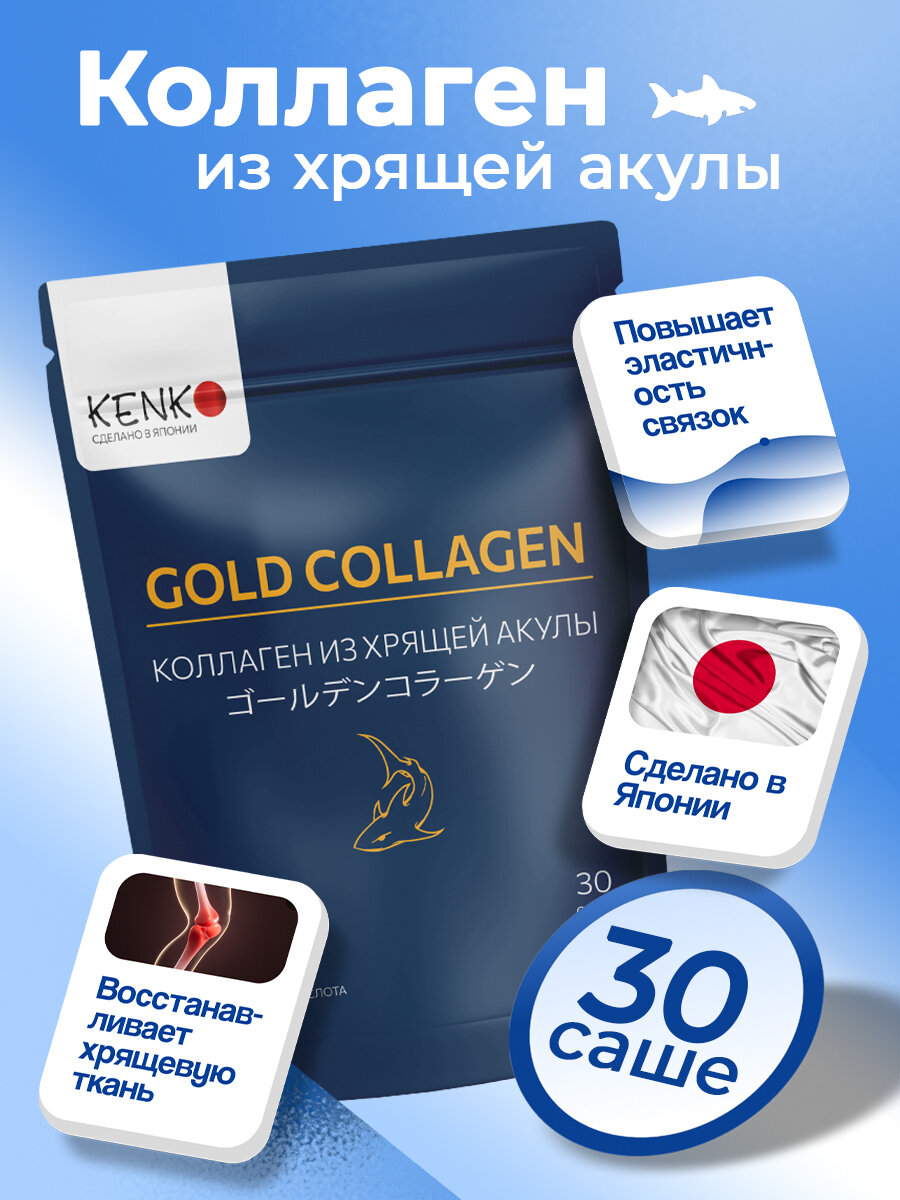 Коллаген морской Япония из хрящей акулы саше 30*2 гр комплекс для укрепления связок и суставов KENKO