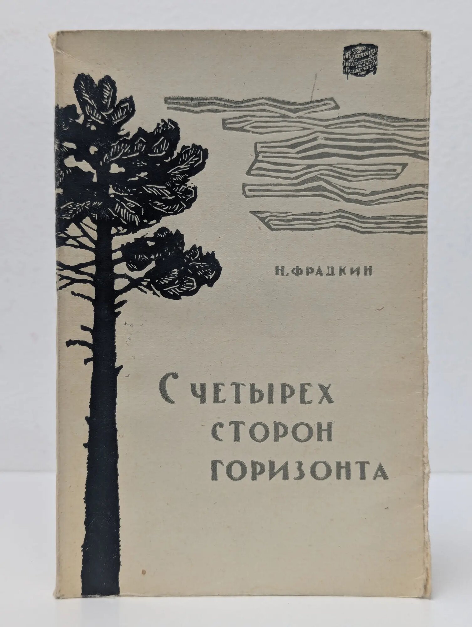 С четырех сторон горизонта Фрадкин Наум Григорьевич 1962
