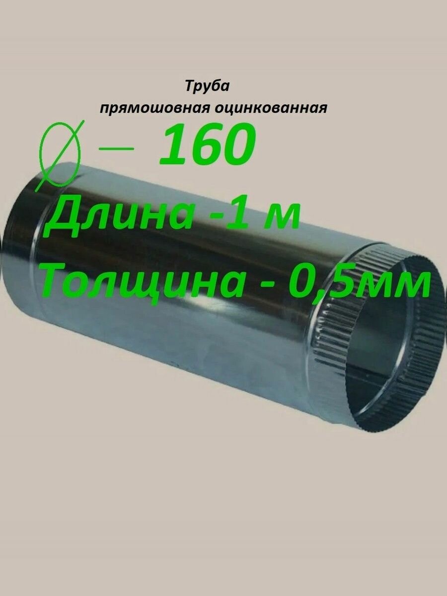 Воздуховод круглый D 160/1 м. оцинкованная сталь для вентиляции.