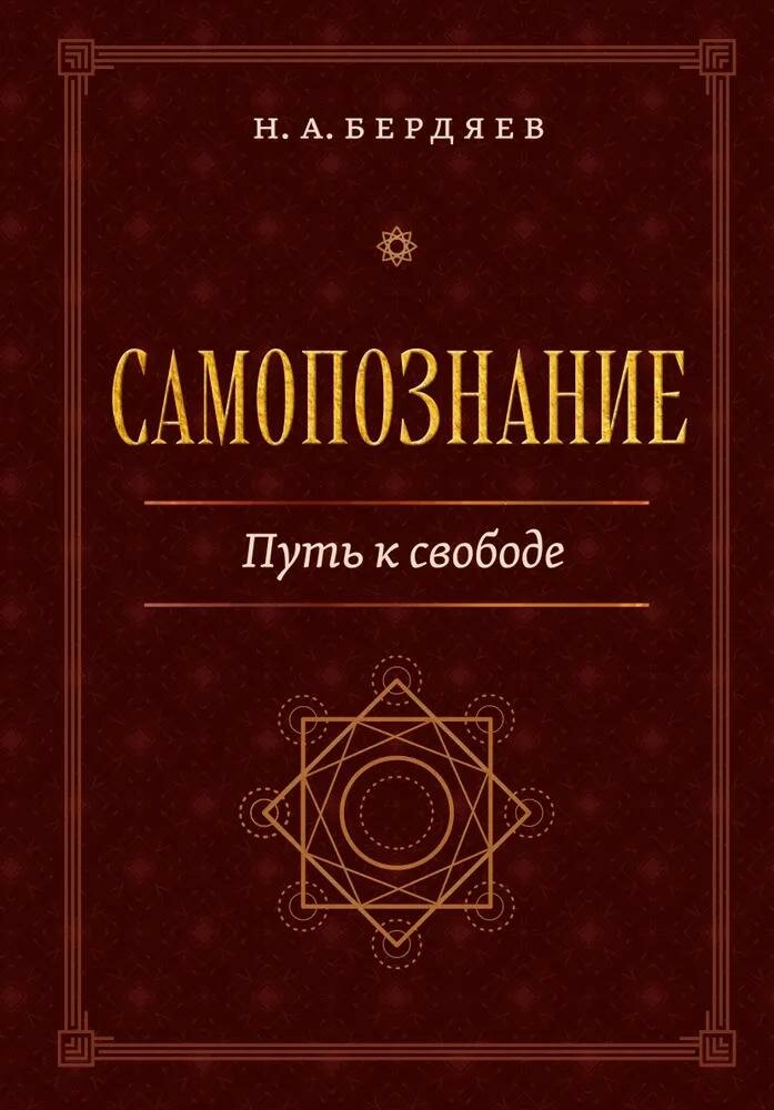 Самопознание. Путь к свободе