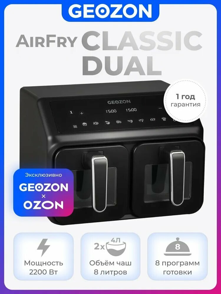 Аэрогриль GEOZON AirFry Classic Dual, черный, 8л, 8 программ