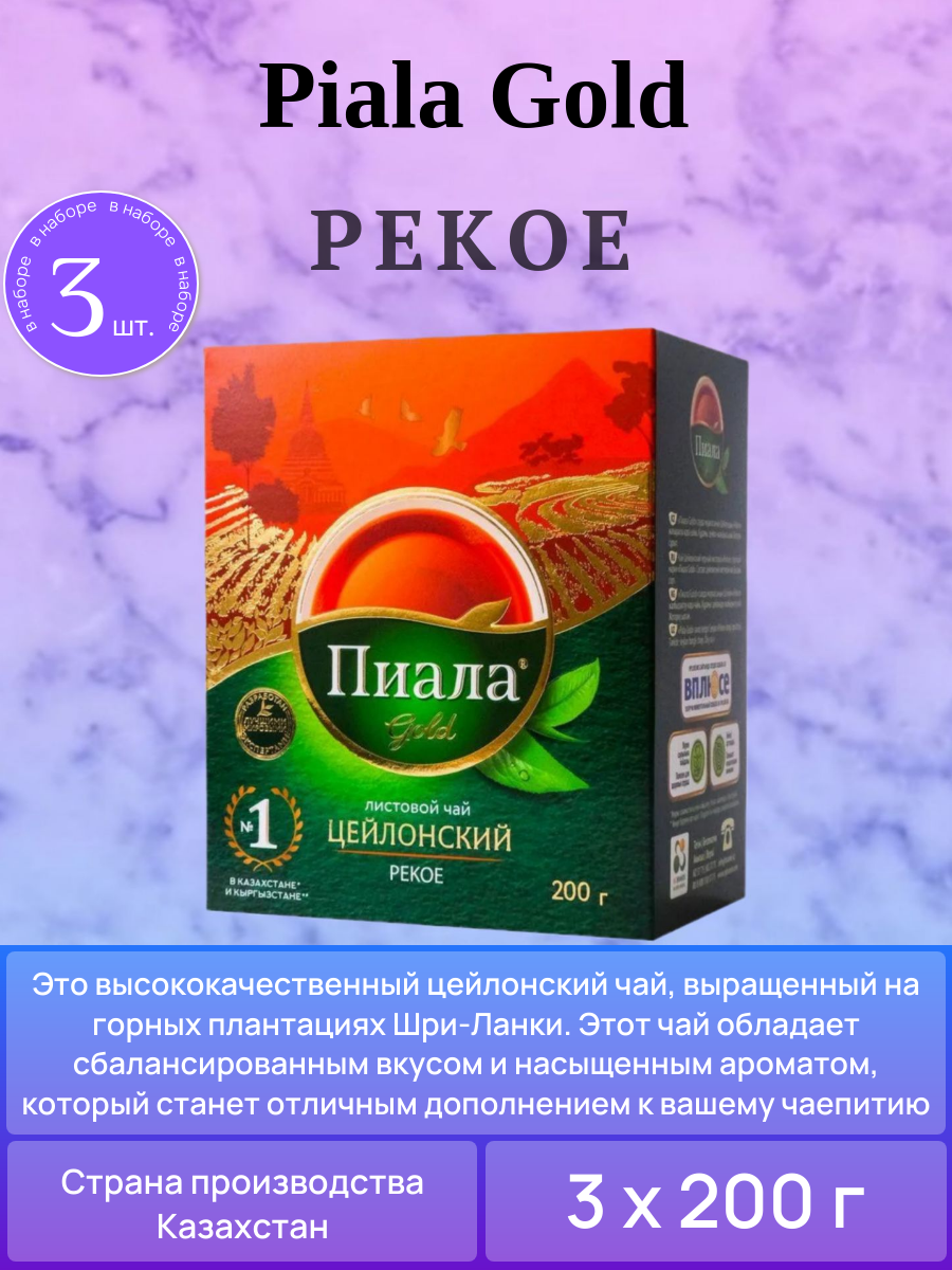 Чай Пиала Gold "Цейлонский Pekoe", листовой, высший сорт, 200 г (3 штуки)