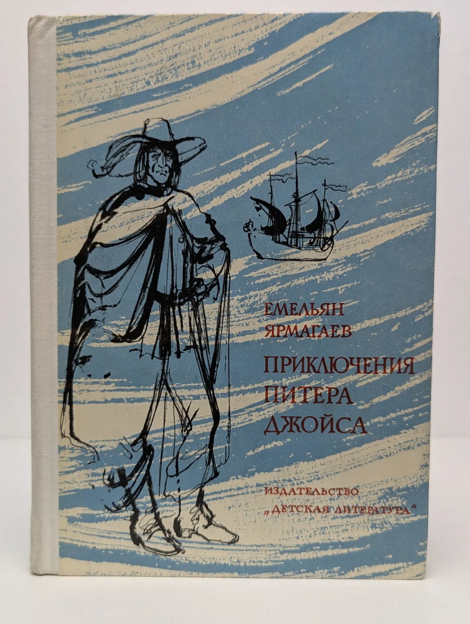 Приключения Питера Джойса и его спутника Бэка Хаммаршельда в Старом и Новом Свете Ярмагаев Владимир Емельянович 1976