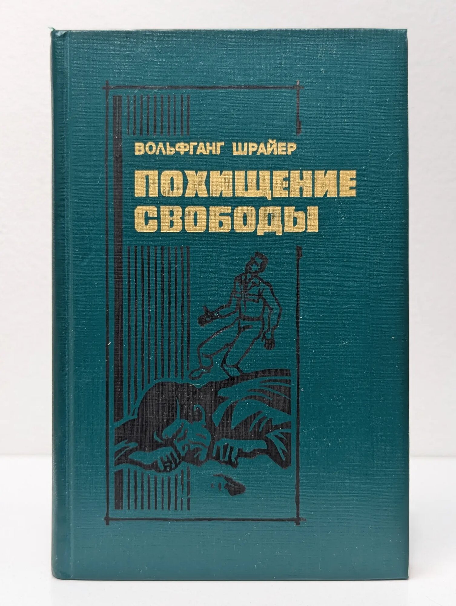Похищение свободы Шрайер Вольфганг 1989