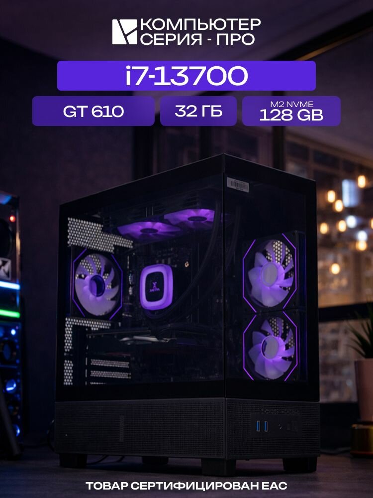 Big Aqua ATX AIO 240 чёрный, B760M, i7-13700 AIO2, 128 NVME, 32 ГБ DDR4, GT 610 (2 Гб), 600W