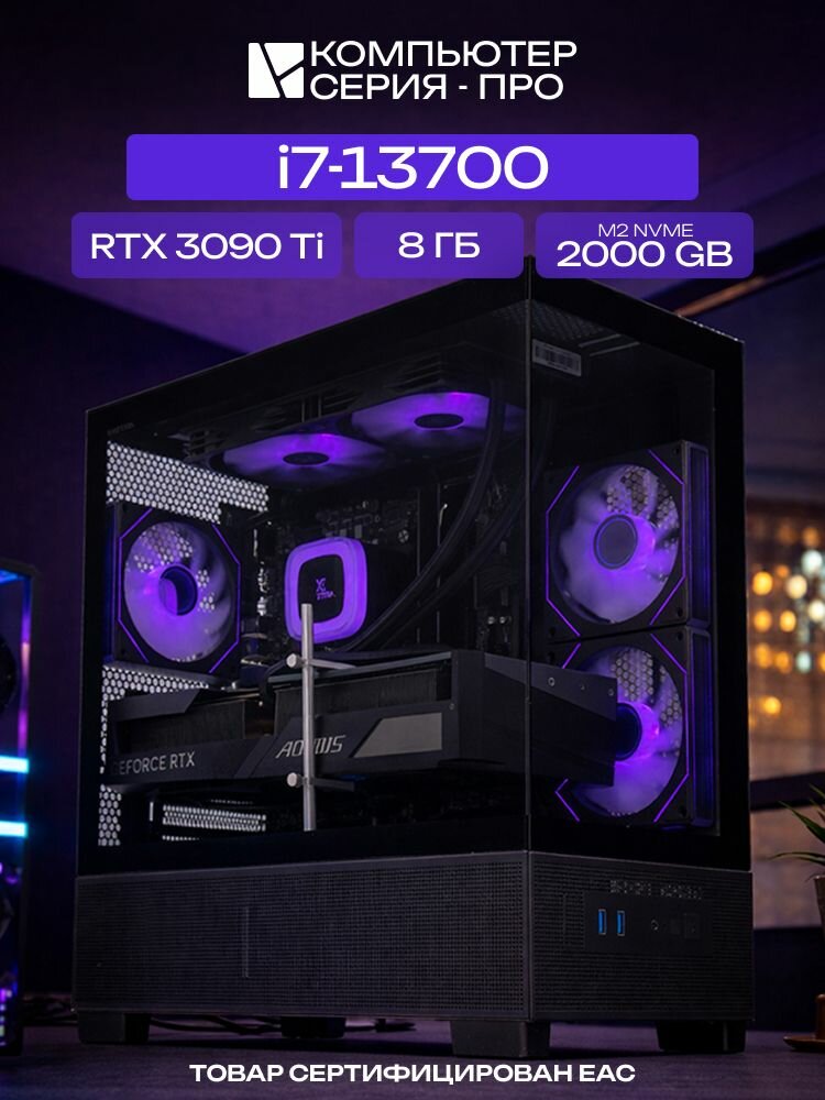 Big Aqua ATX AIO 240 чёрный, B760M, i7-13700 AIO2, 2000 NVME, 8 ГБ DDR4, RTX 3090 Ti (24 Гб), 1000W