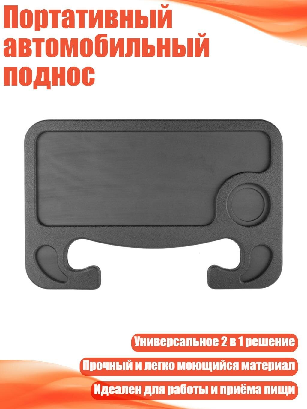 Портативный автомобильный поднос, Черный