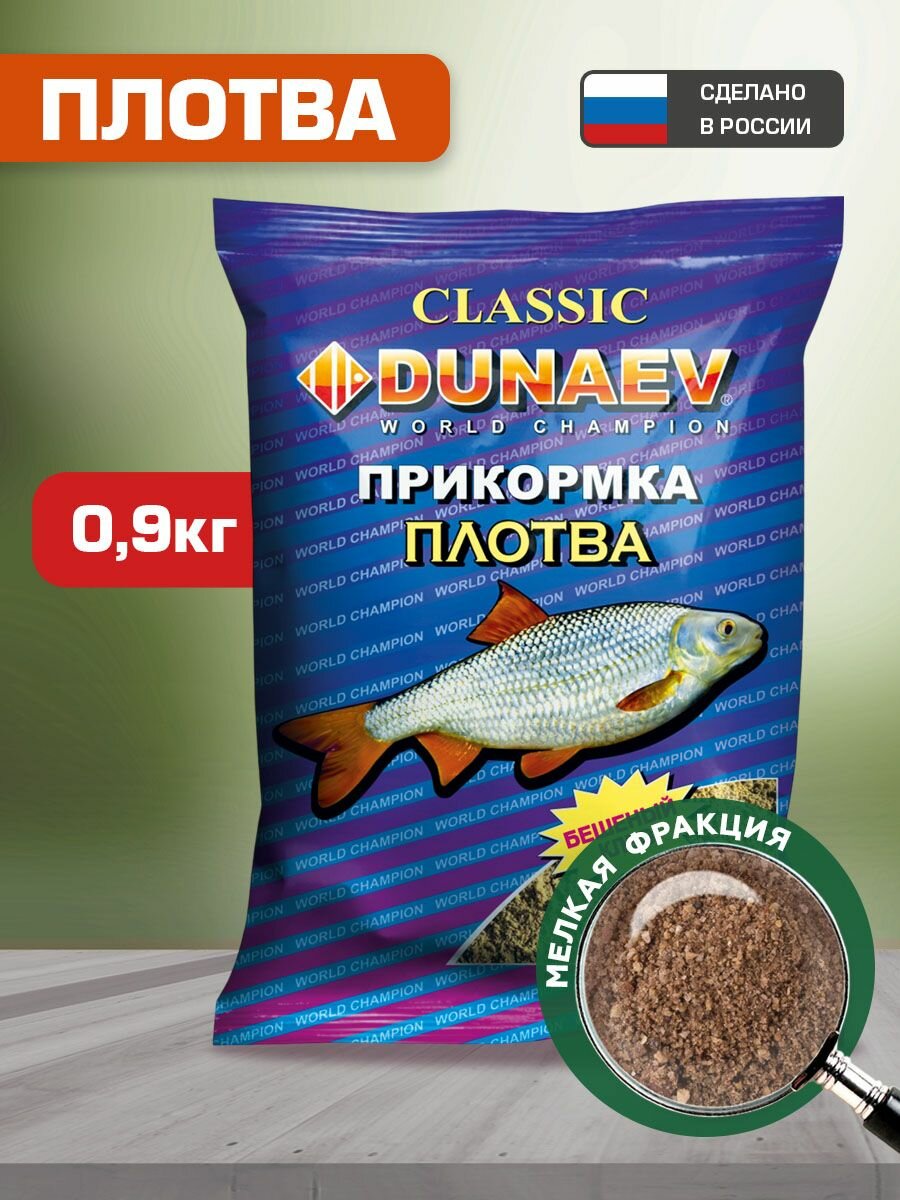 Прикормка для рыбалки Плотва 0.9кг Дунаев / Прикормка натуральная "DUNAEV классика"