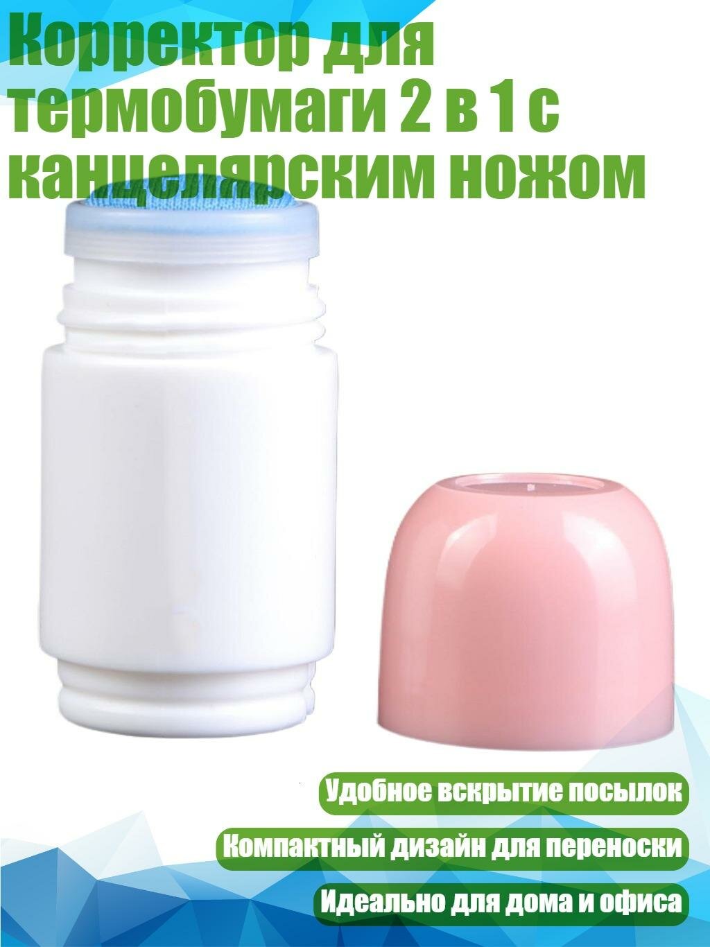 Корректор для термобумаги 2 в 1 с канцелярским ножом, Розовый - Дополнительная жидкость