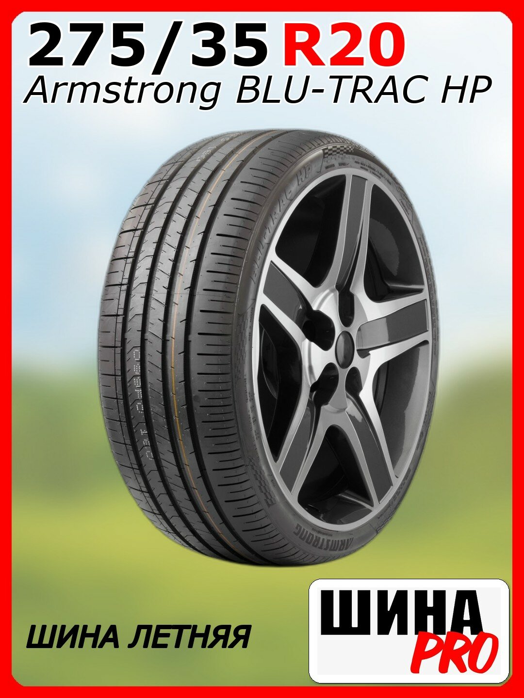 Шина летняя Armstrong 275/35/20 Y 102 BLU-TRAC HP для легковых автомобилей 1200060611