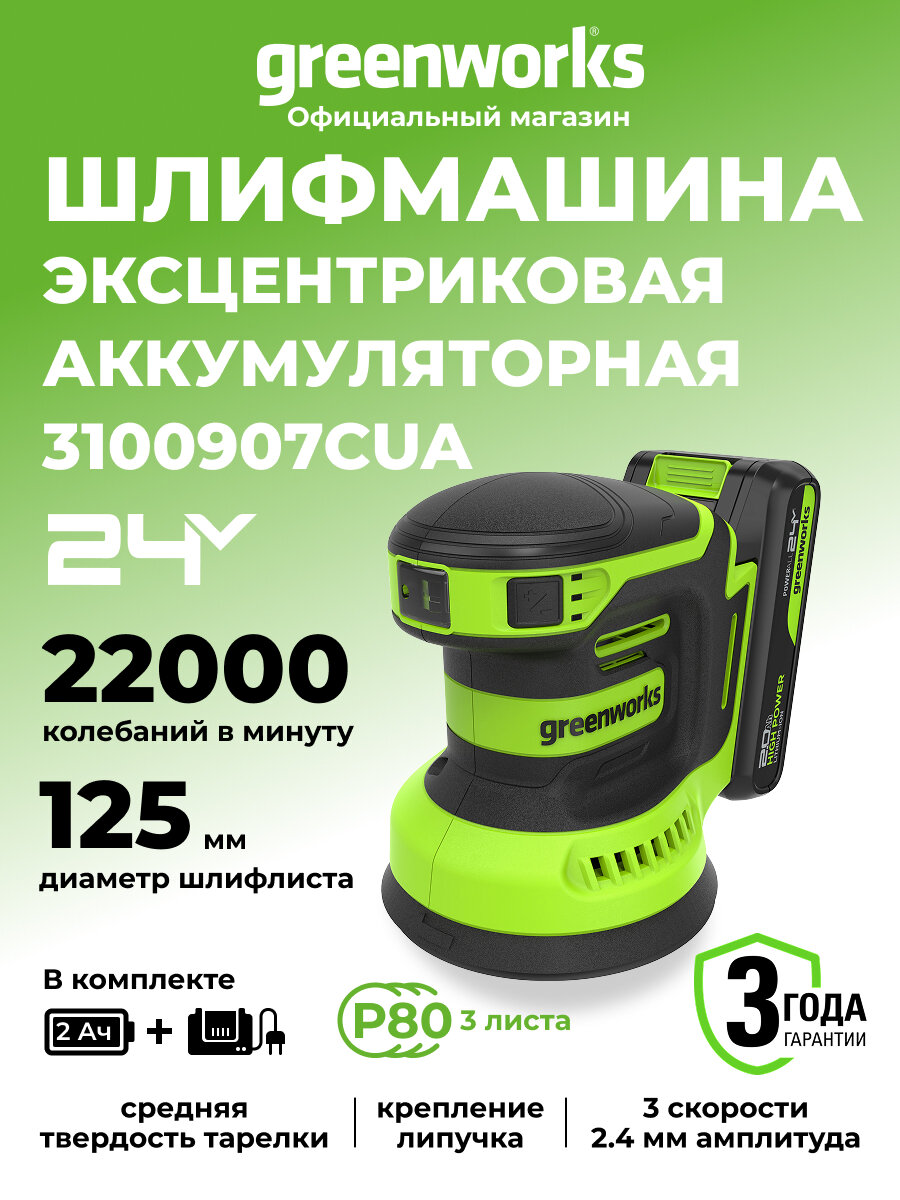 Эксцентриковая шлифмашина Greenworks OS325,24V, АКБ 2Ач и ЗУ