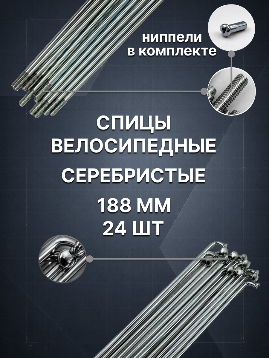 Комплект спиц велосипедных с ниппелем 188мм, 14g, серебристые, 24шт