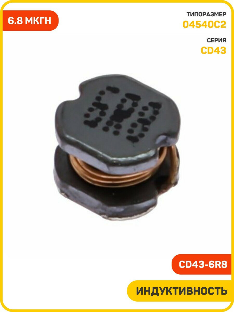 Индуктивность SMD 6.8 мкГн 10% (CD43-6R8)