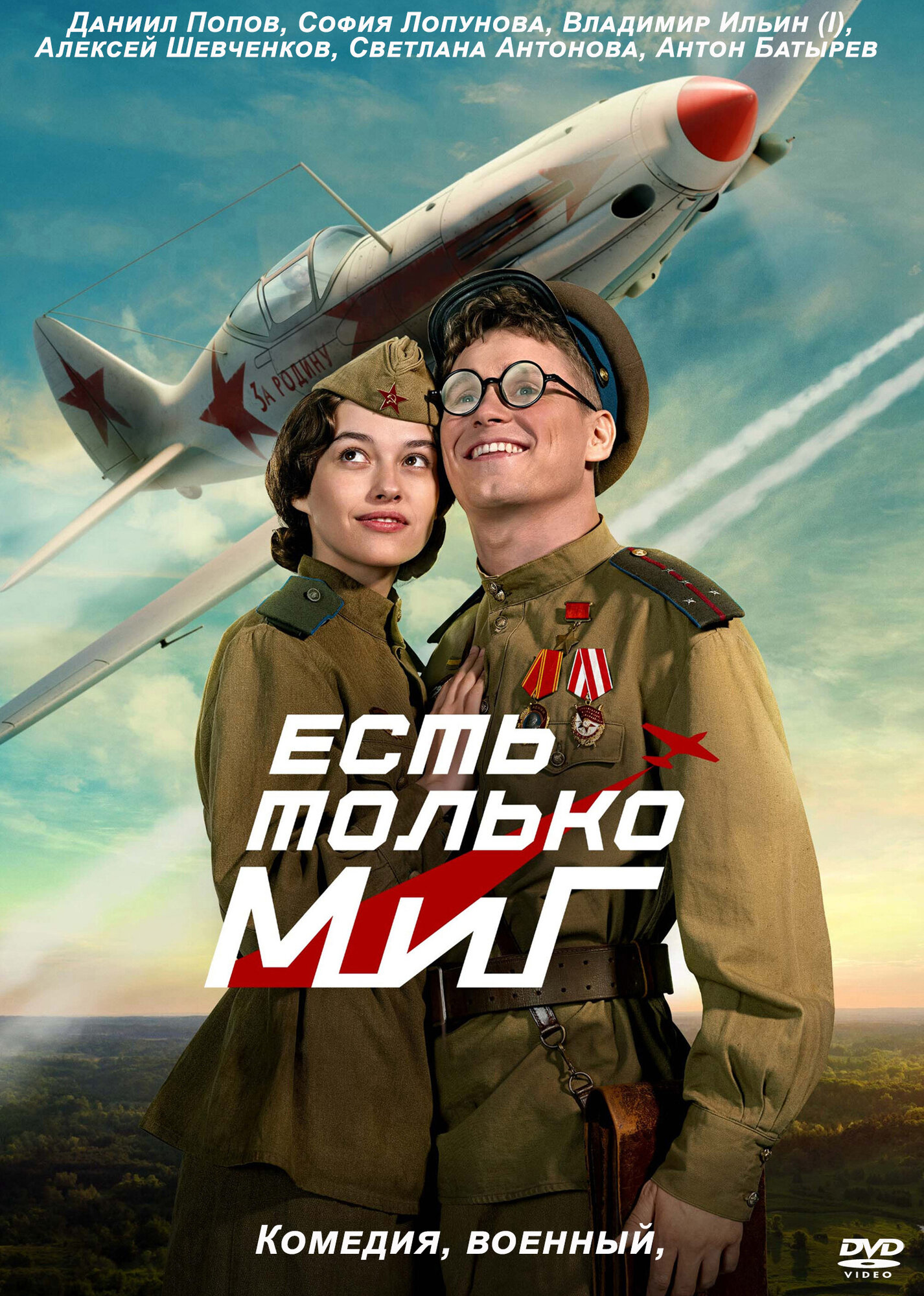 Есть только МиГ (Россия, 2025)