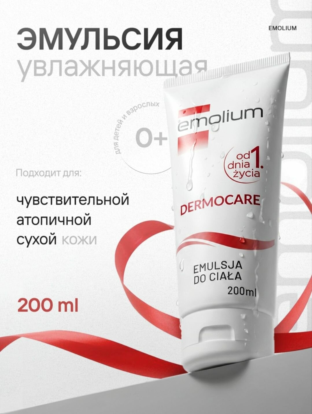 Увлажняющая эмульсия Emolium