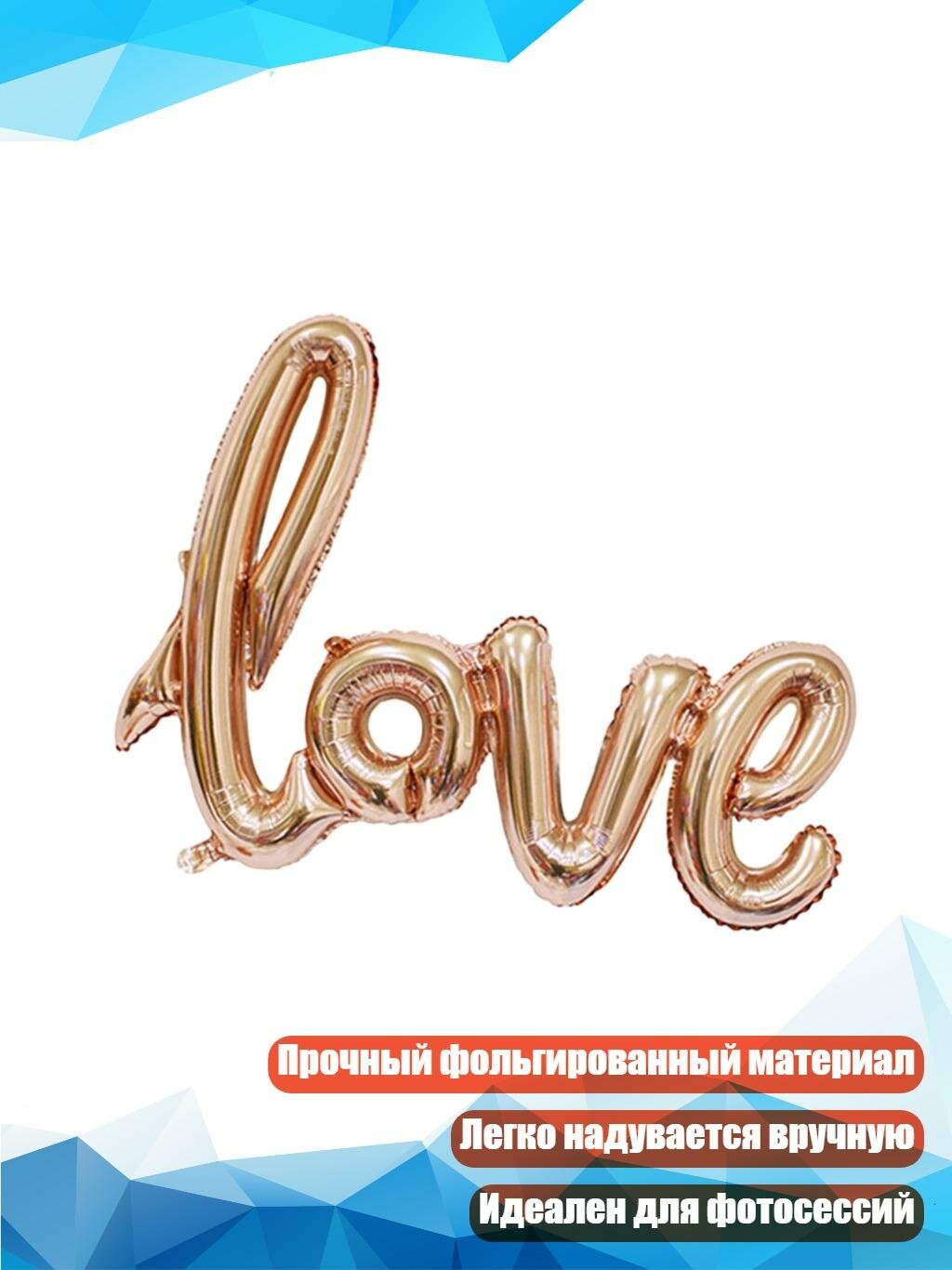 Фольгированный шар «LOVE», Золотое шампанское - 108x64 см