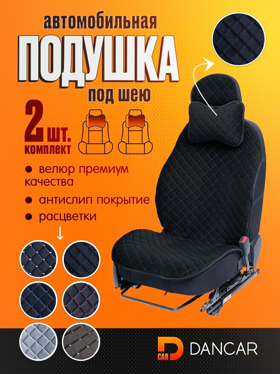 Подушка автомобильная На подголовник, Велюр искусственный, Экокожа, 2 шт.