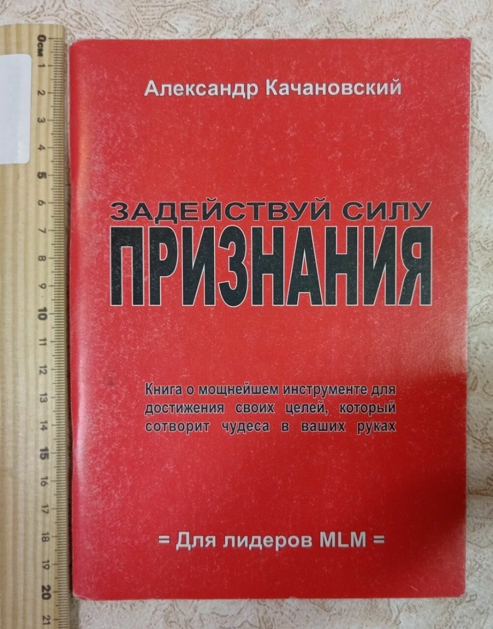 Задействуй силу признания