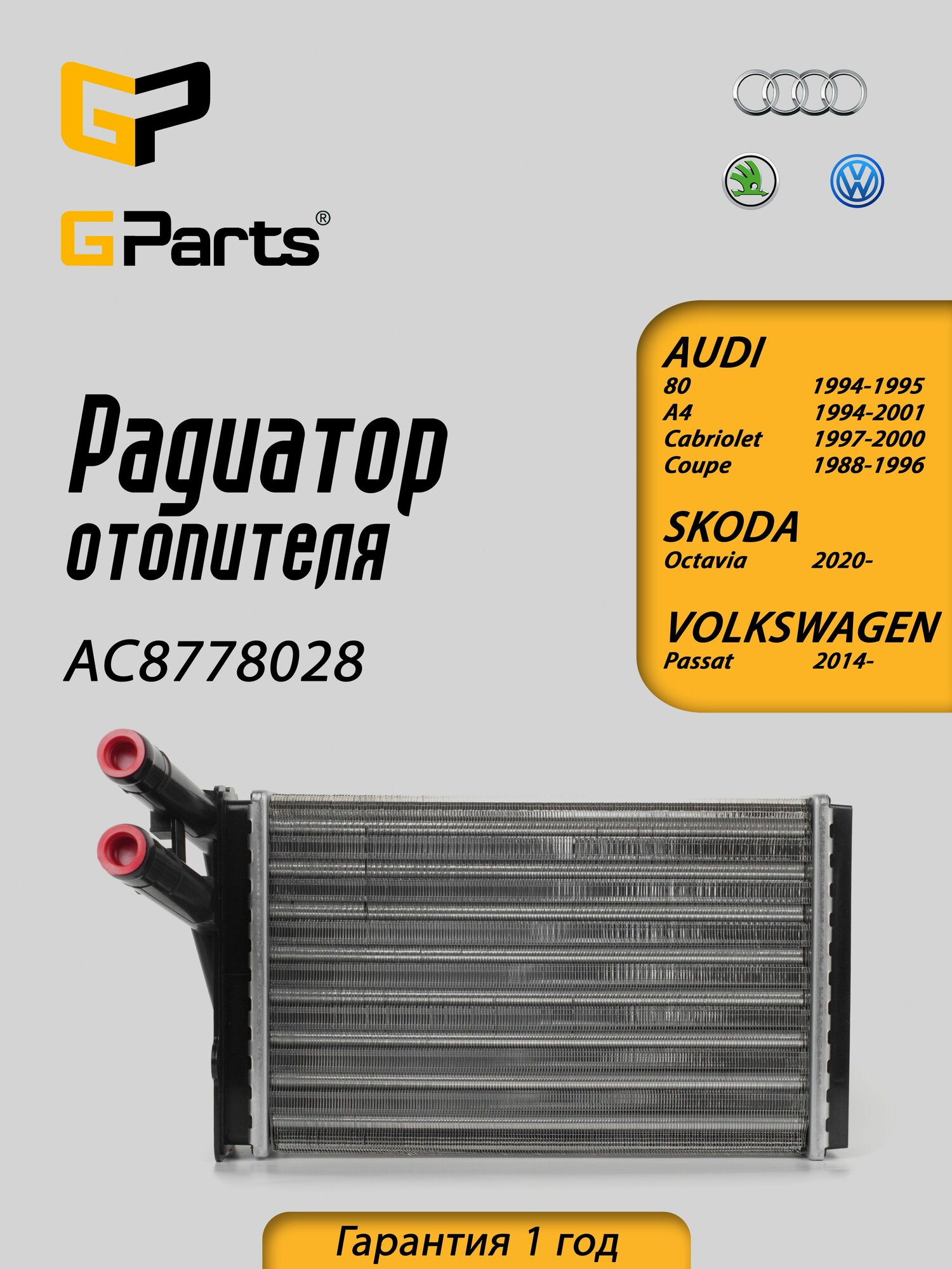 Радиатор отопителя GParts (AC8778028)