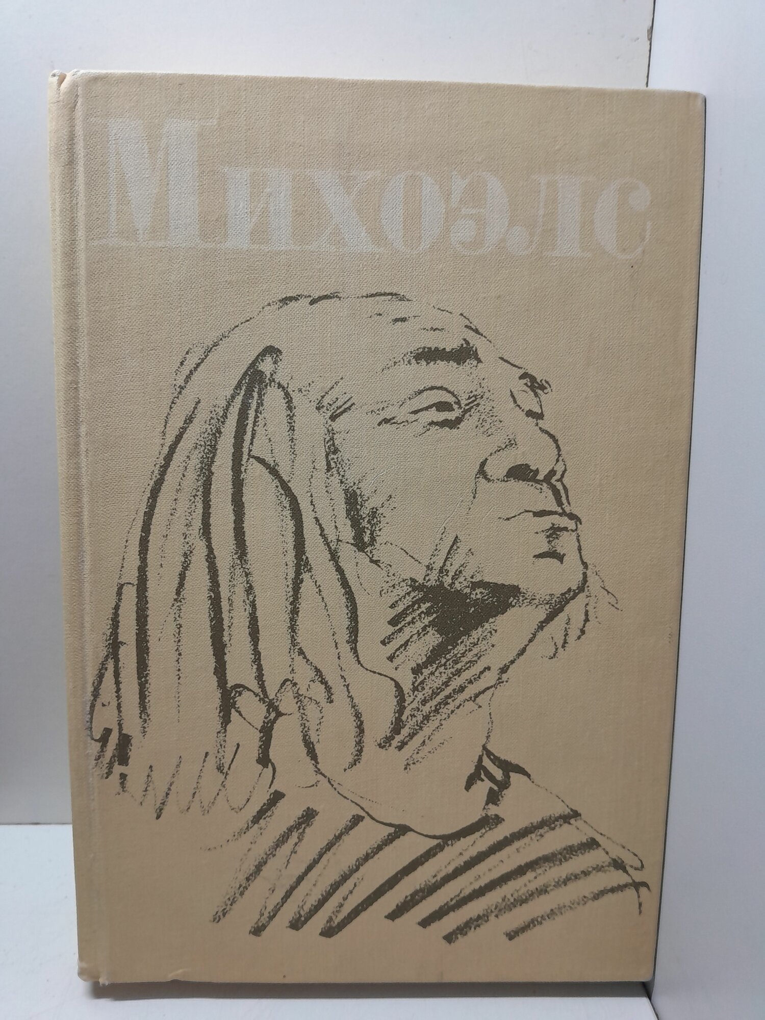 Михоэлс С. М. / Статьи, беседы, речи. Воспоминания о Михоэлсе