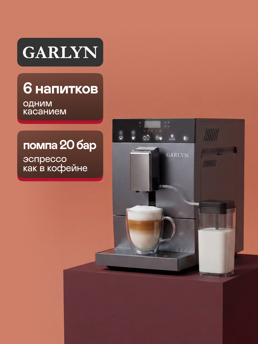 Кофемашина GARLYN L700, с кофемолкой и капучинатором, сенсорное управление.