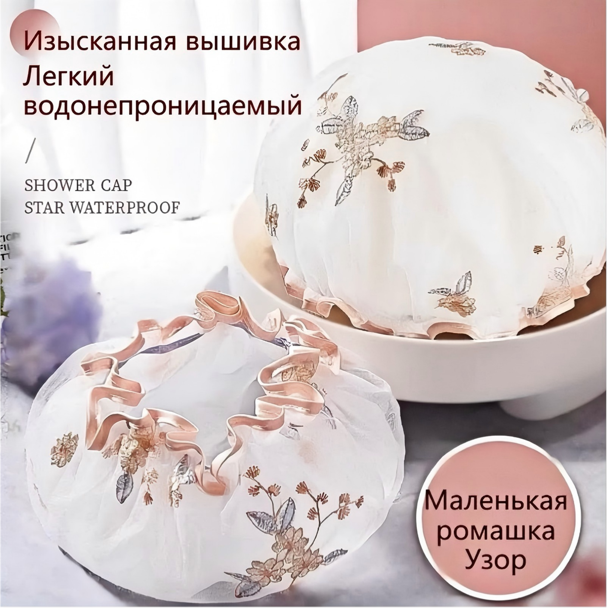 Многоразовая шапочка для душа, Двойной материал, 1 штука, Вышитые маргаритки Рисунок.