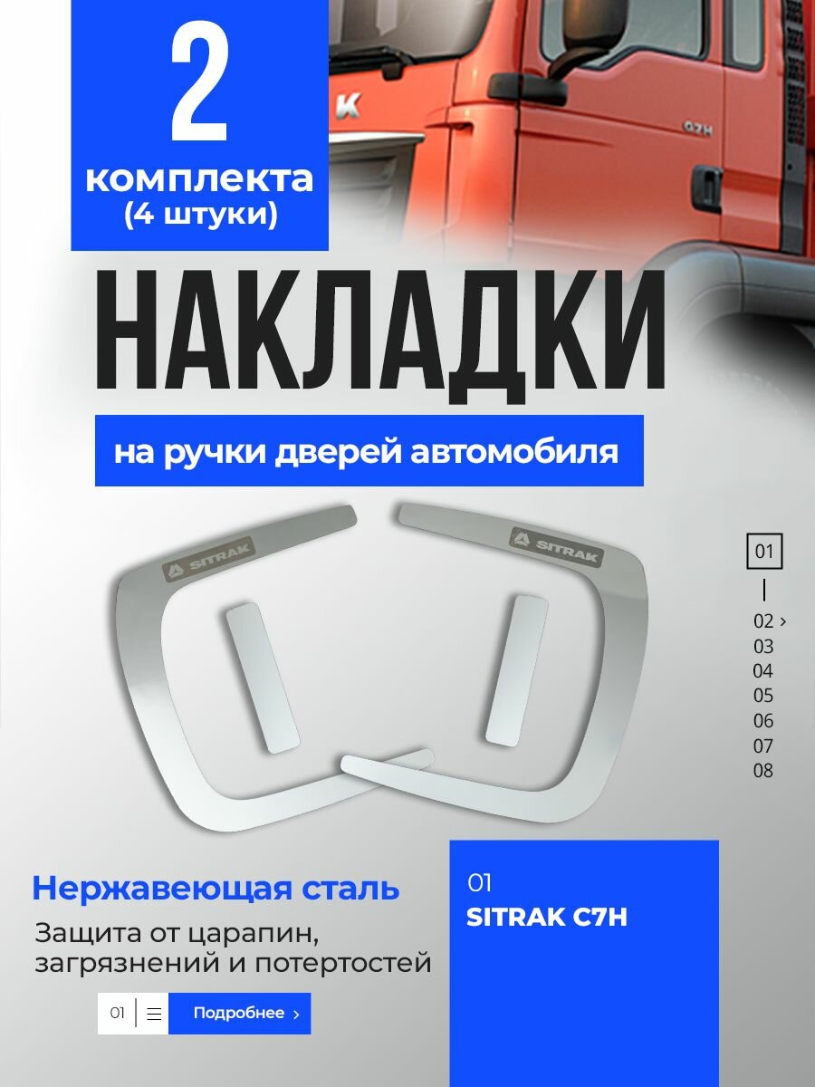 Накладки на ручки дверей автомобиля Гравировка Ситрак C7H / Sitrak C7H