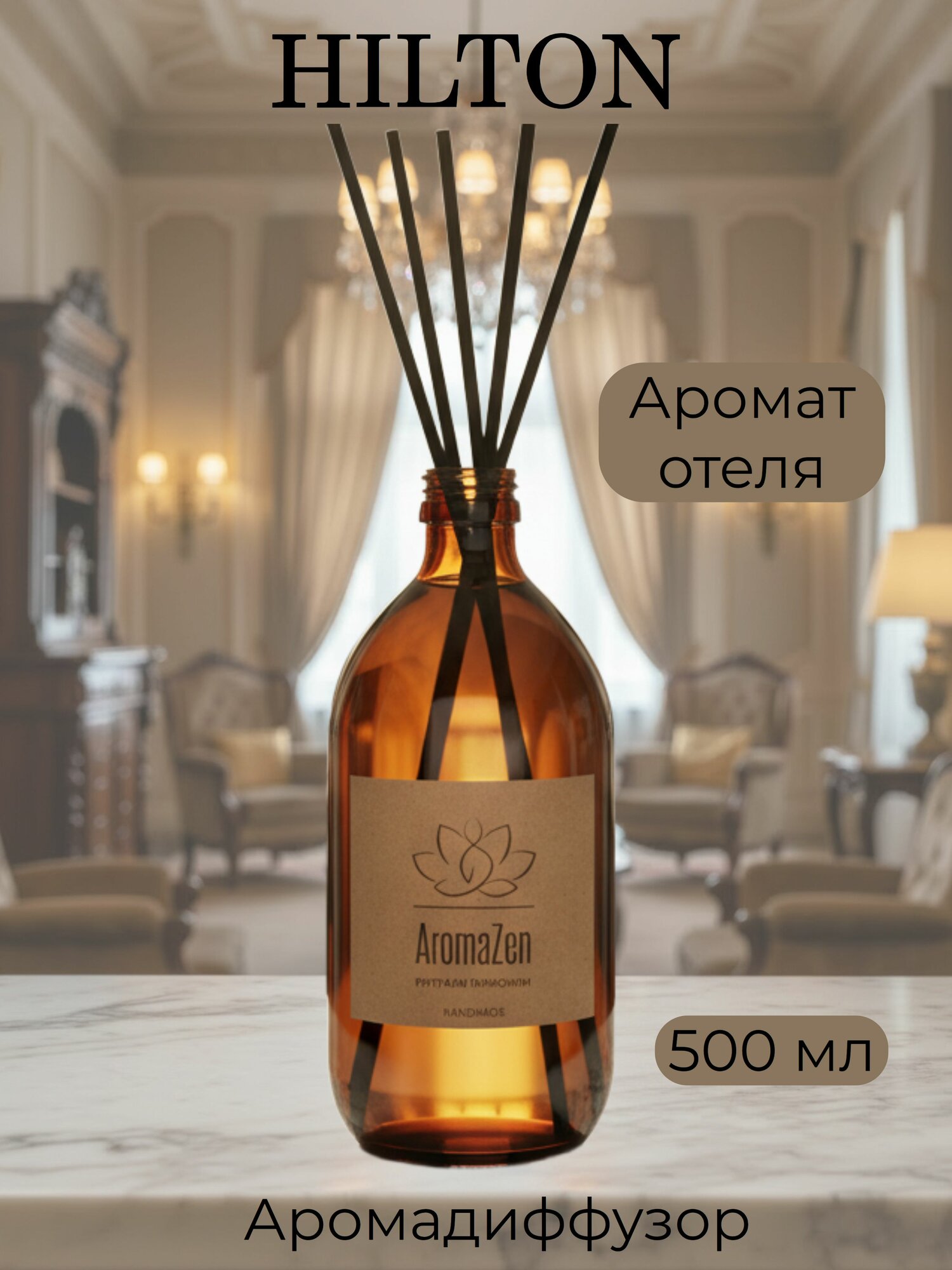 AromaZen Аромадиффузор HILTON хилтон / Диффузор для дома с палочками / Отельный аромат 500 мл