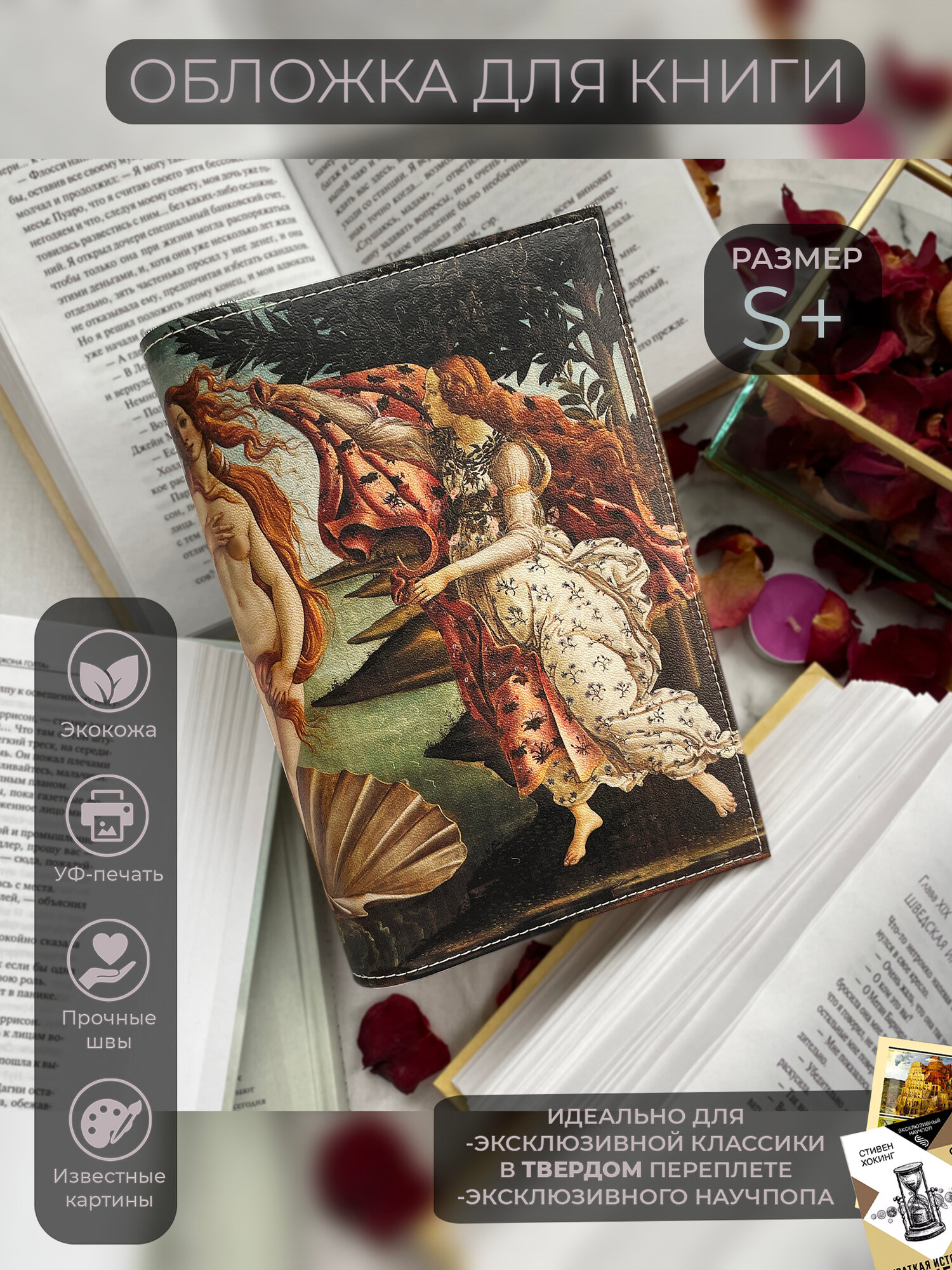 Обложка для книги из экокожи «Рождение Венеры» размер S+