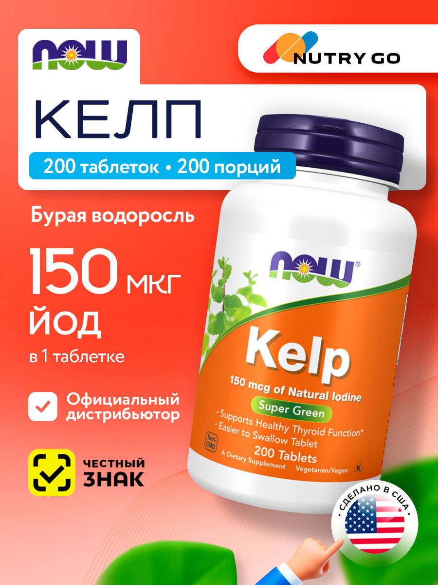 NOW Kelp, Ламинария 150мг, 200 таблеток, Антиоксидант для щитовидной железы, иммунитета взрослым и обмена веществ