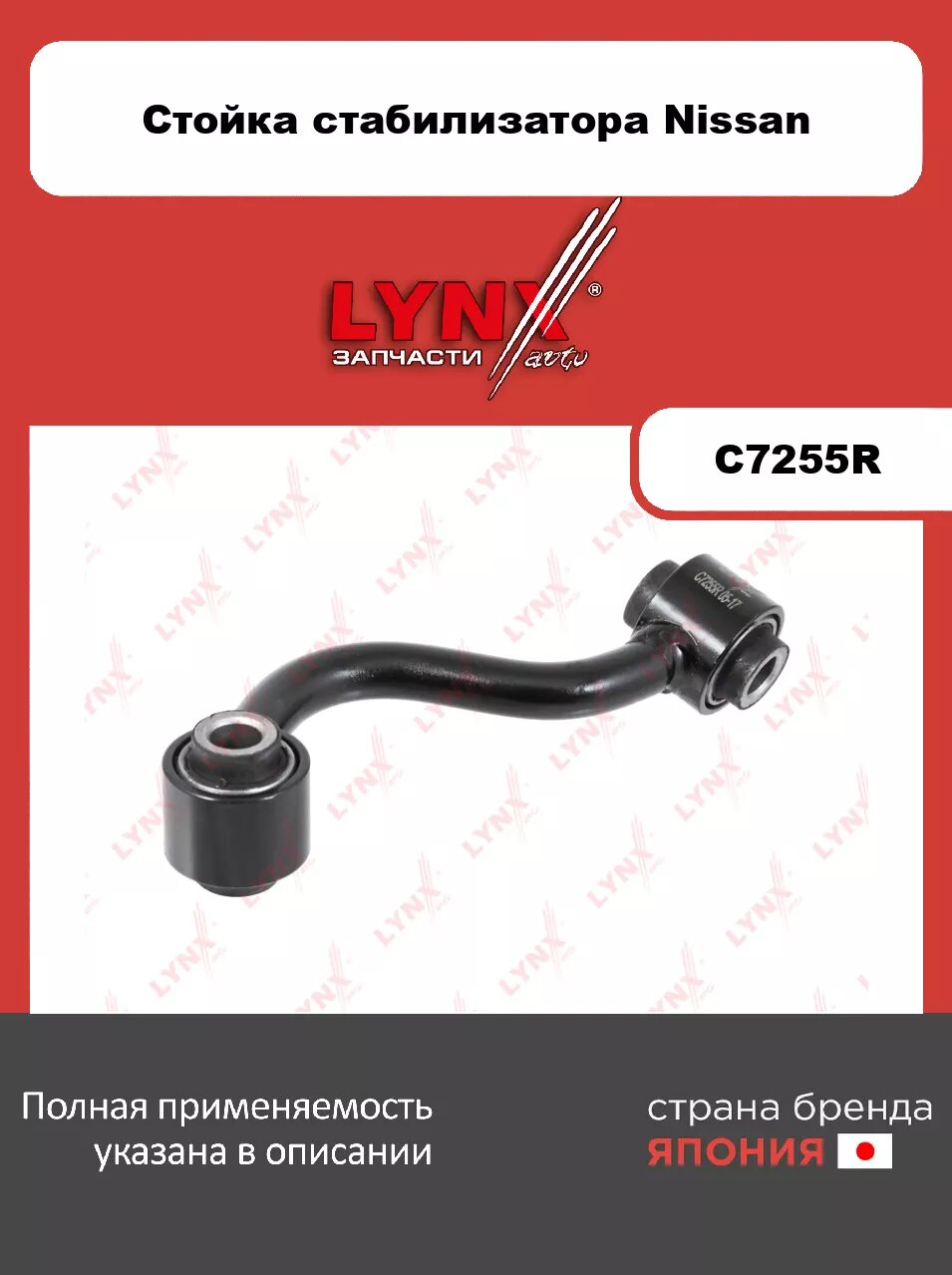 Стойка стабилизатора задняя R LYNXauto C7255R. Для: Nissan, Ниссан, Qashqai(Кашкай)(J10/J11) 1.5D-2.0D 07>/ X-Trail(Икс-Траил)(T31/ T32) 2.0-2.5 07>.