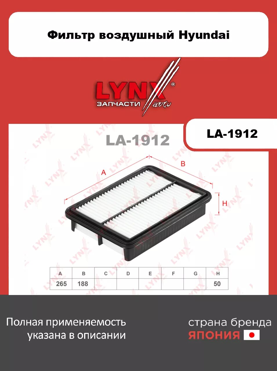 Фильтр воздушный LYNXauto LA-1912. Для: HYUNDAI Хендаи H-1 2.5D 97>/ Starex 2.5D 97-04