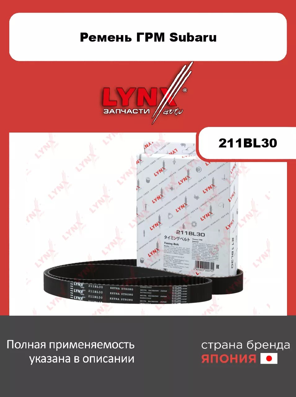 Ремень ГРМ LYNXauto 211BL30. Для: SUBARU субару Forester(Форестер) 2.0 97-02/Impreza(Импреза) 1.6-2.0 93-00/Legacy(Легаси) 1.8-2.2 91-98