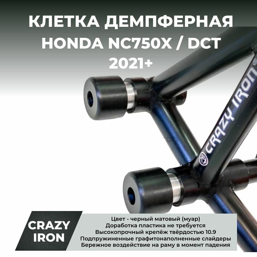 Клетка HONDA NC750X / DCT (2021+) CRAZY IRON серии DAMPER, черный матовый цвет