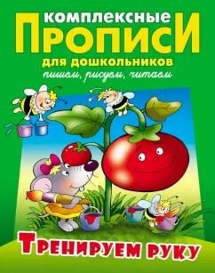 Тренируем руку. Комплексные прописи: Виктор Лясковский