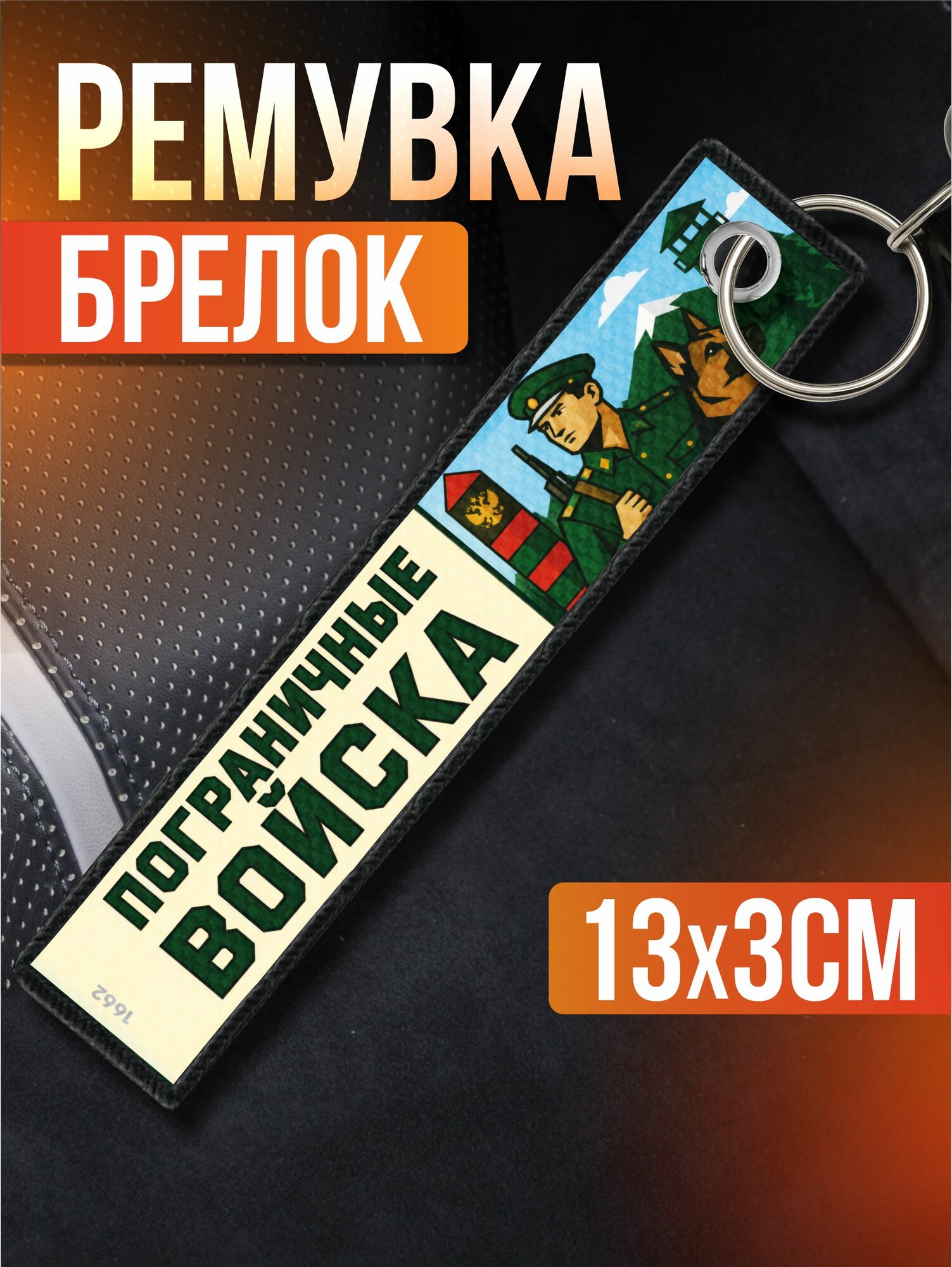 Брелок ремувка для ключей Пограничные войска