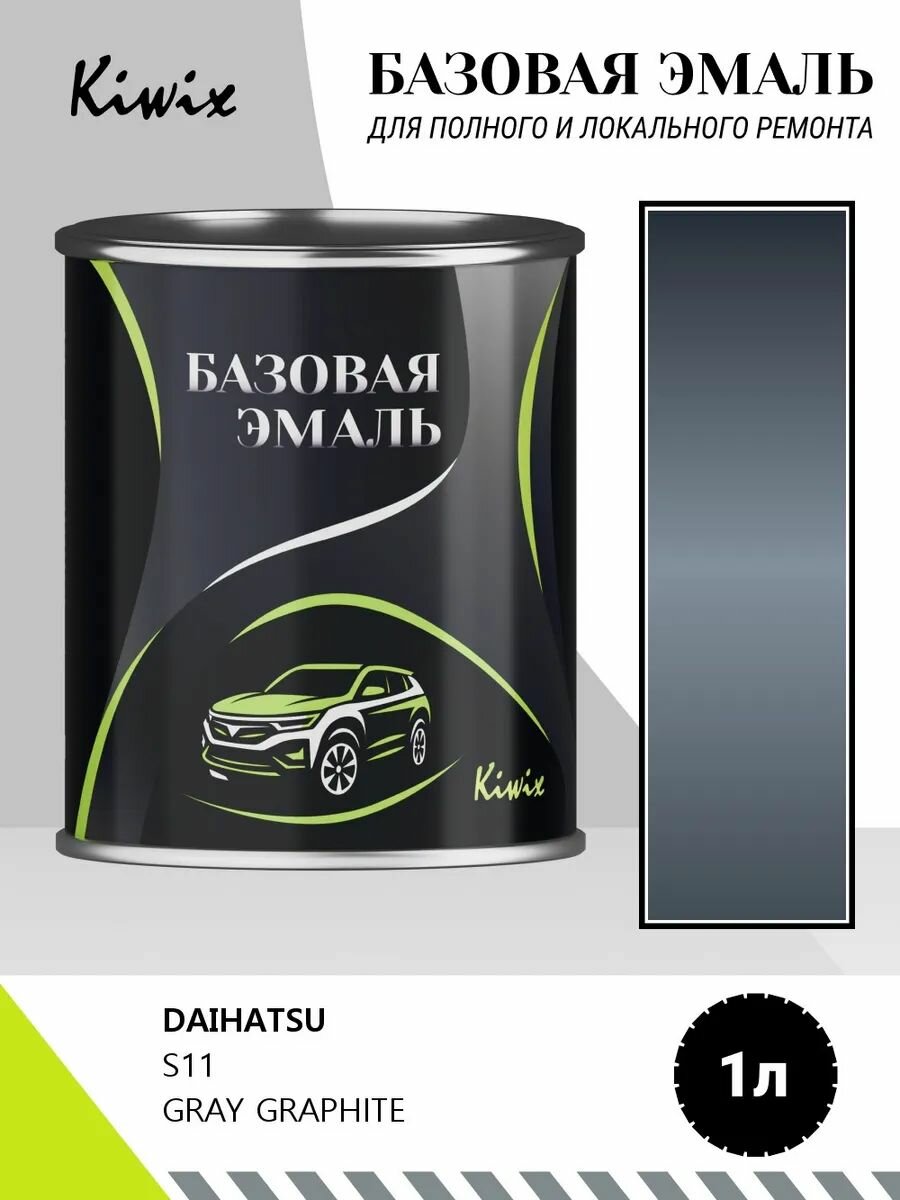Автомобильная краска DAIHATSU S11 GRAY GRAPHITE 1кг