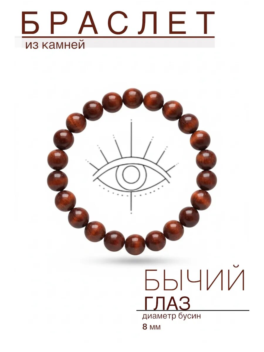 Браслет, бычий глаз