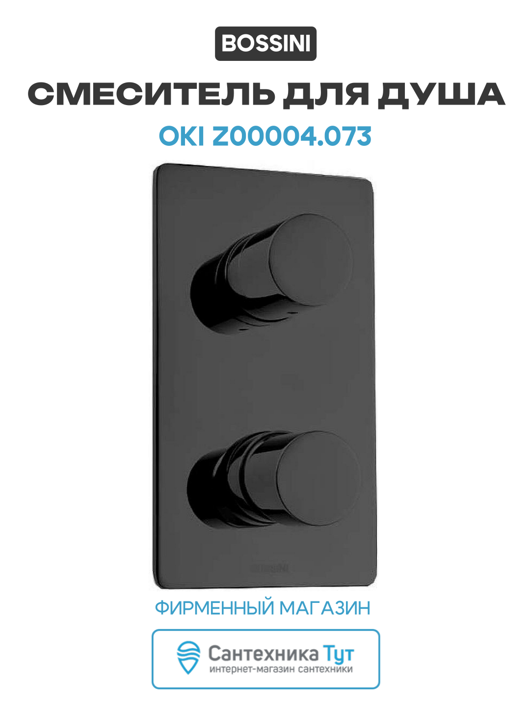 Смеситель для душа Bossini Oki Z00004.073 Черный матовый 1/2, современный дизайн