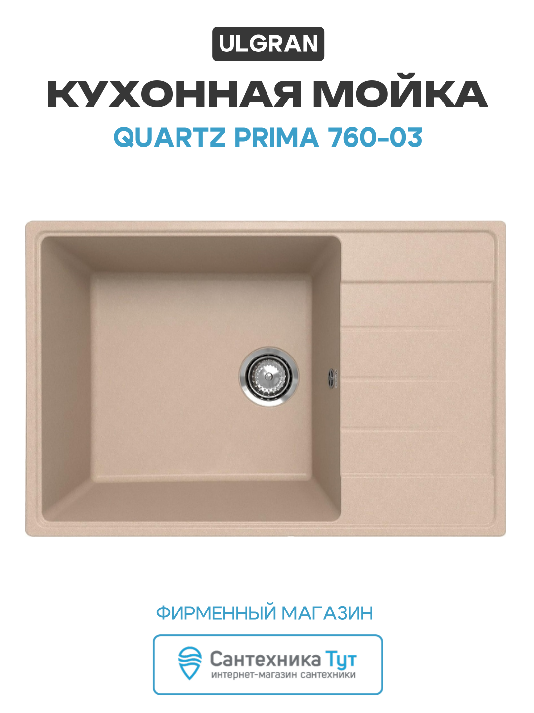 Кухонная мойка Ulgran Quartz Prima 760-03 Десерт Прямоугольная Встраиваемый сверху